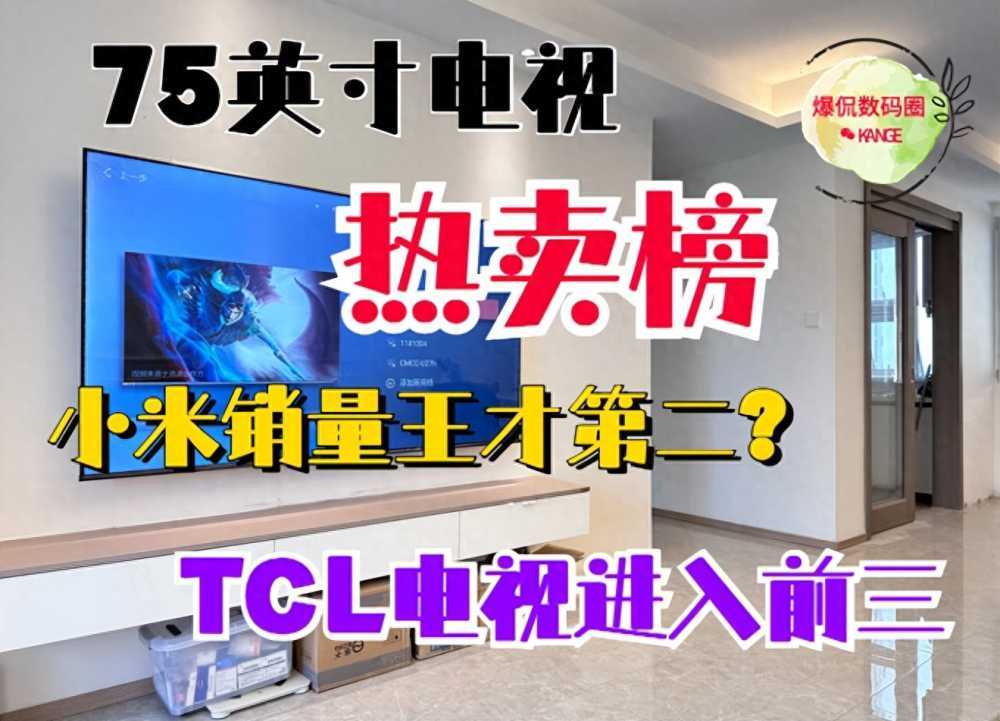2023年75英寸电视热卖榜：小米销量王排名第二，TCL电视进入前三 - 叮当号