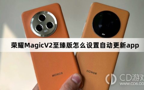 荣耀MagicV2至臻版设置自动更新app方法介绍?荣耀MagicV2至臻版怎么设置自动更新app - 叮当号