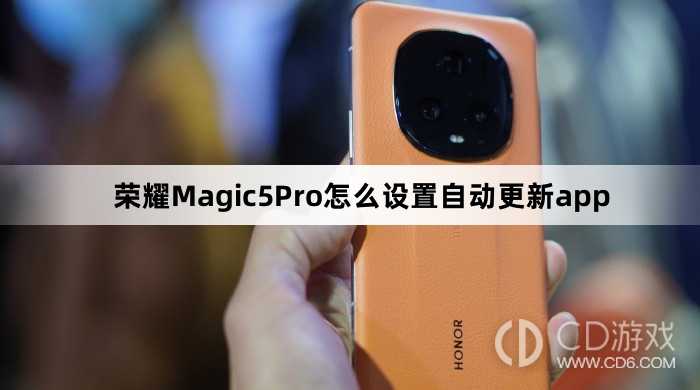荣耀Magic5Pro设置自动更新app方法介绍?荣耀Magic5Pro怎么设置自动更新app - 叮当号