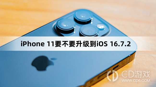 iPhone 11要升级到iOS 16.7.2吗?iPhone 11要不要升级到iOS 16.7.2 - 叮当号