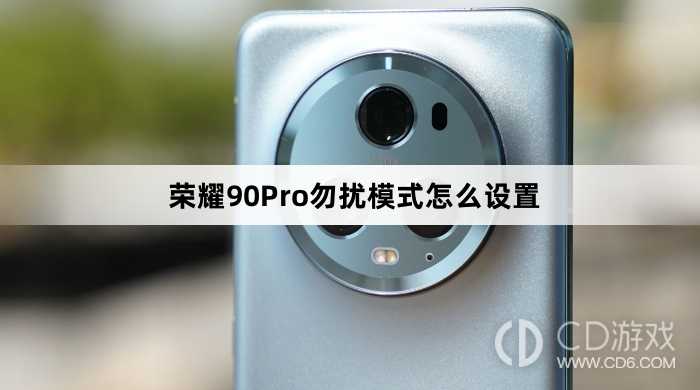 荣耀90Pro勿扰模式设置方法介绍?荣耀90Pro勿扰模式怎么设置 - 叮当号