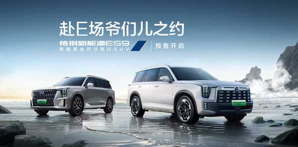 订车可获华为Mate60 Pro 传祺ES9开启预售 22.98万起 - 叮当号