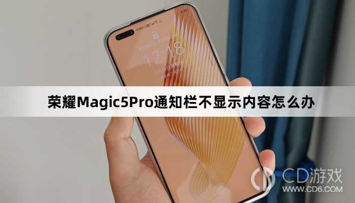 荣耀Magic5Pro通知栏不显示内容解决方法介绍?荣耀Magic5Pro通知栏不显示内容怎么办 - 叮当号