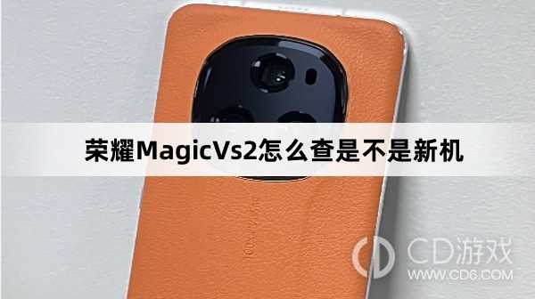 荣耀MagicVs2查新机教程介绍?荣耀MagicVs2怎么查是不是新机 - 叮当号
