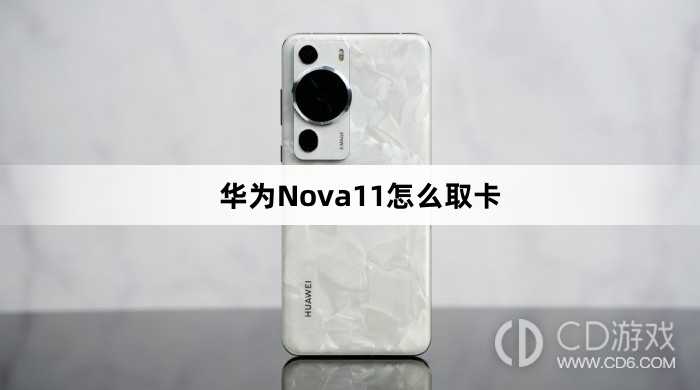 华为Nova11取卡方法?华为Nova11怎么取卡 - 叮当号