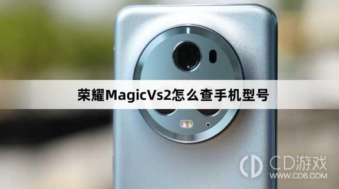 荣耀MagicVs2查手机型号方法介绍?荣耀MagicVs2怎么查手机型号 - 叮当号