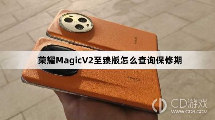 荣耀MagicV2至臻版查询保修期教程介绍?荣耀MagicV2至臻版怎么查询保修期 - 叮当号