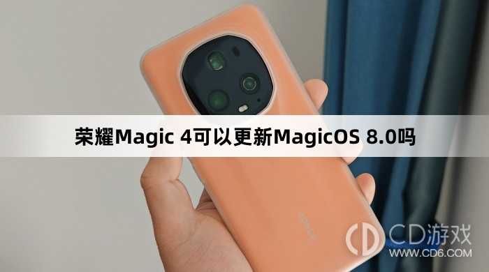 荣耀Magic4支持MagicOS 8.0吗?荣耀Magic4可以更新MagicOS8.0吗 - 叮当号