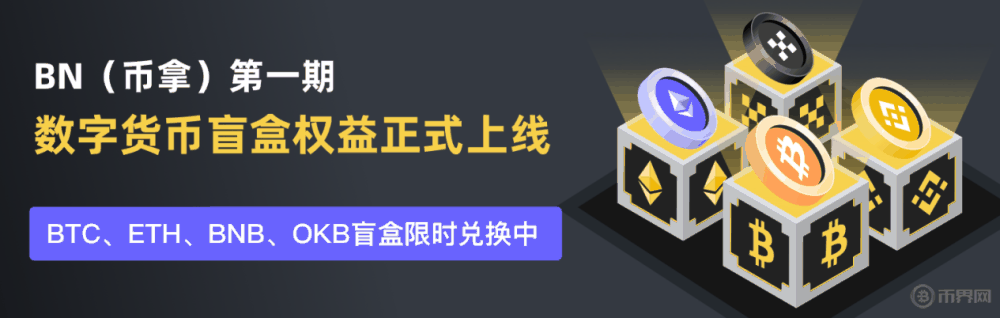 BN（币拿）豪兑BTC、ETH、BNB、OKB盲盒权益正式上线 - 叮当号