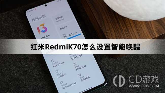 红米RedmiK70设置智能唤醒教程介绍?红米RedmiK70怎么设置智能唤醒 - 叮当号