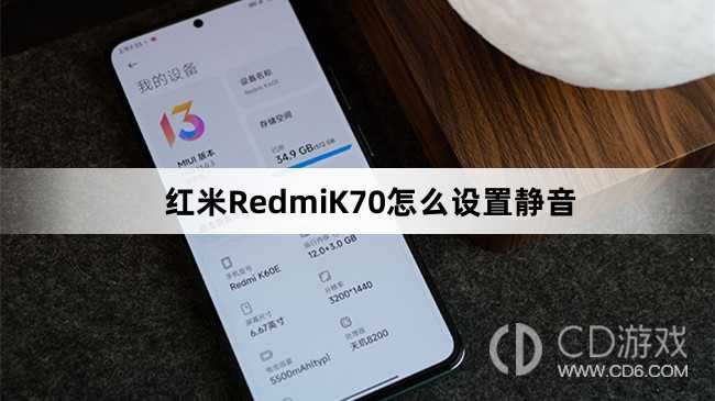 红米RedmiK70设置静音方法介绍?红米RedmiK70怎么设置静音 - 叮当号
