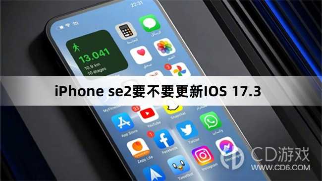 iPhone se2要升级更新IOS 17.3吗?iPhone se2要不要更新IOS 17.3 - 叮当号