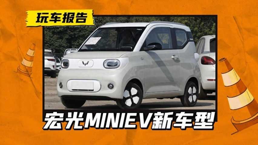 售价持续下探！宏光MINIEV新车型上市，已经3.58万了，还能再低吗 - 叮当号