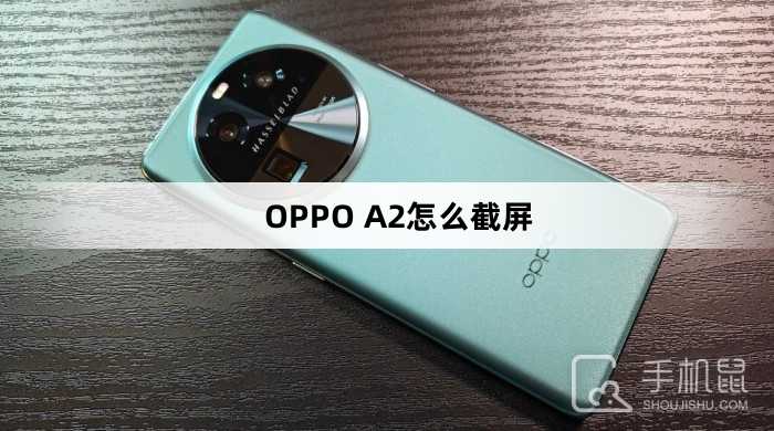 OPPO A2怎么截屏?OPPO A2截屏方法 - 叮当号