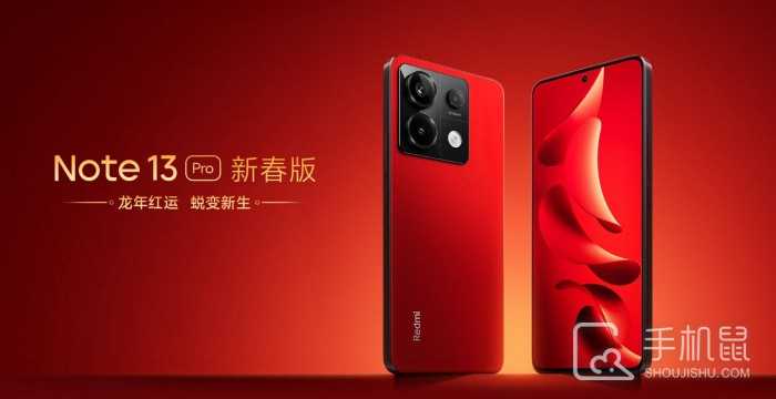 红米RedmiNote13Pro新春版官方价格是多少?红米Note13Pro好运红多少钱 - 叮当号