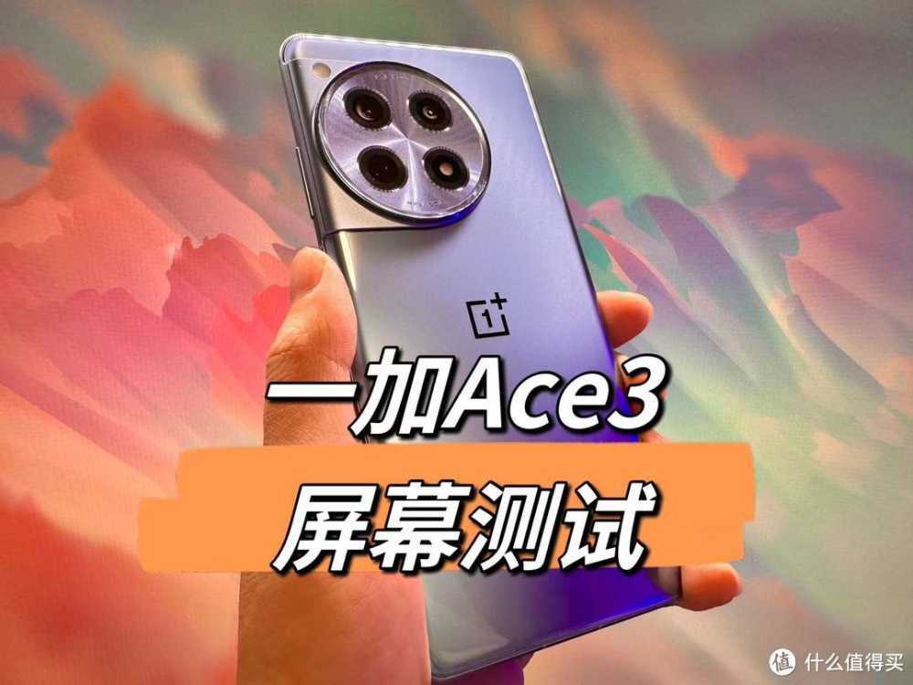 一加Ace3屏幕测试 - 叮当号