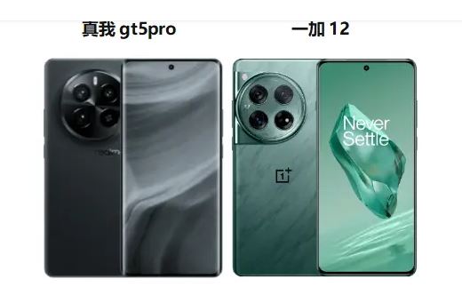 真我gt5pro和一加12有什么区别 真我gt5pro和一加12区别介绍 - 叮当号