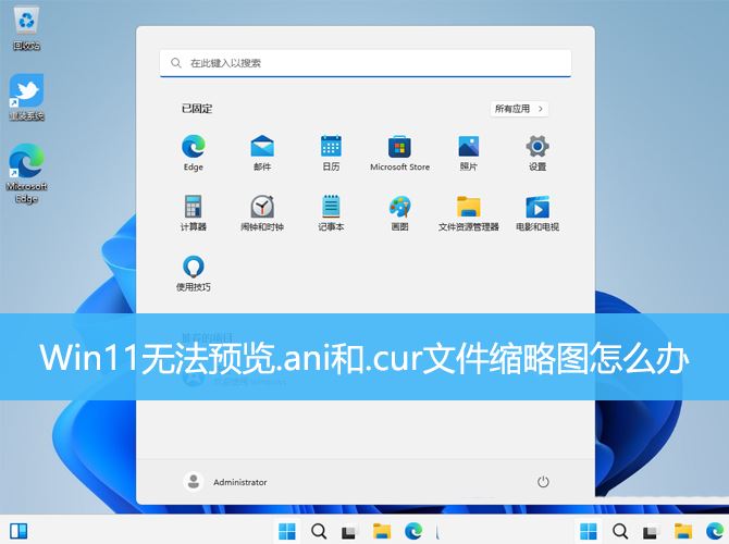 Win11中.ani和.cur文件缩略图无法预览怎么修复? - 叮当号