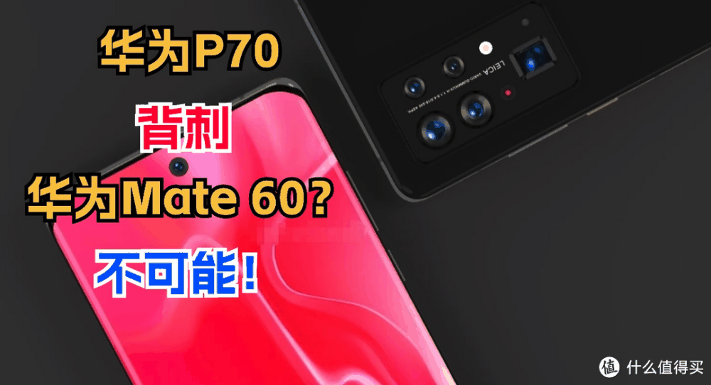 华为P70会不会背刺华为Mate 60？三个方面分析，答案一目了然 - 叮当号