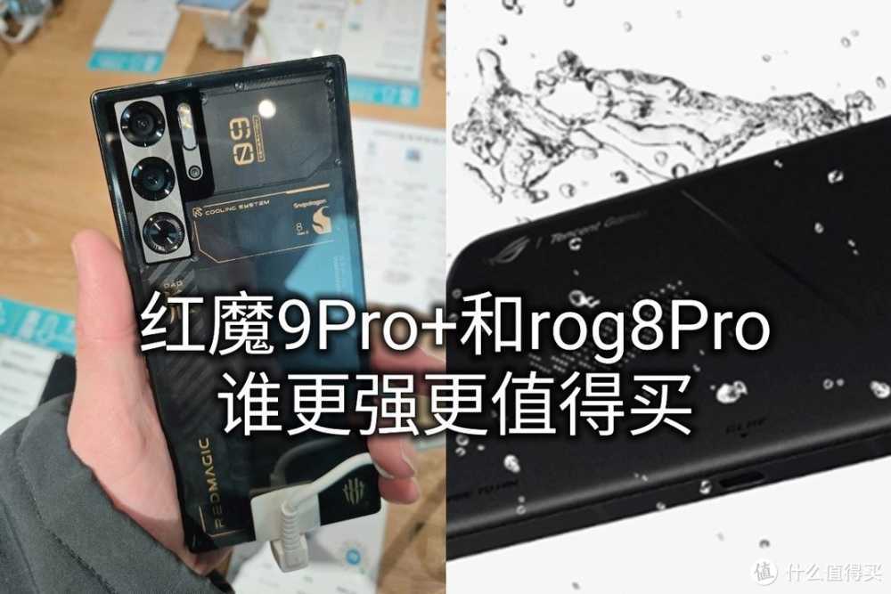 都是8gen3顶级战力！红魔9Pro+和rog8pro谁才是最值得买的更强游戏手机 - 叮当号