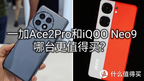 都是8gen2！全面对比一加Ace2Pro和IQOONeo9两台手机哪个更值得买 - 叮当号