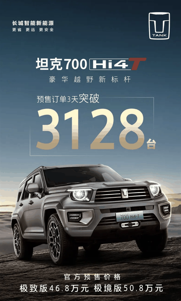 售46.8万起！坦克700 Hi4-T预售3天订单突破3128台 - 叮当号