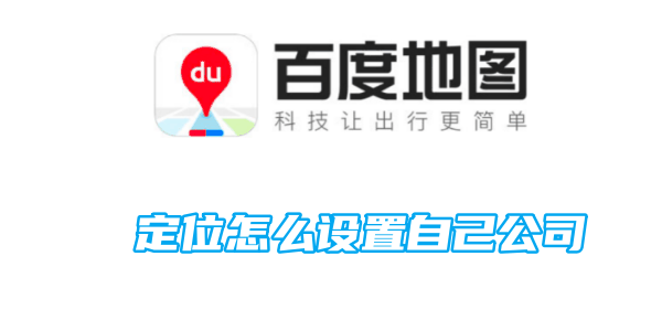 百度地图定位怎么设置自己公司 - 叮当号