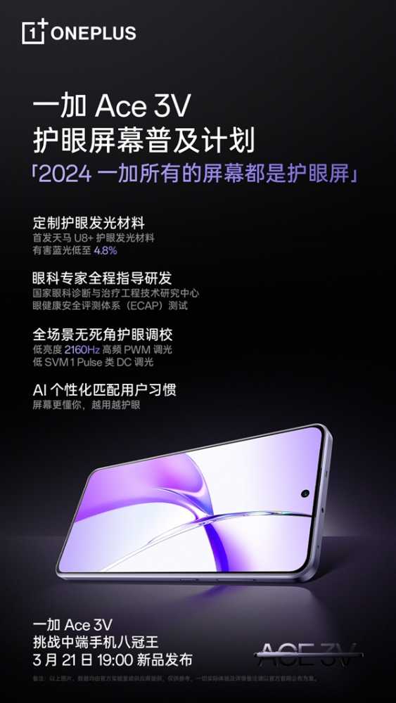 中端最护眼手机！一加Ace 3V首发天马U8+屏幕 - 叮当号
