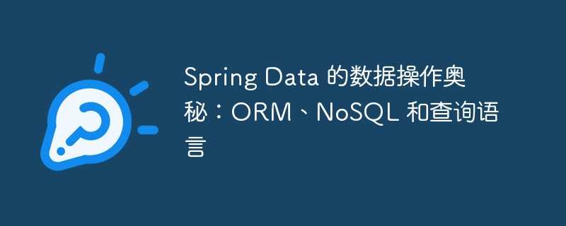 Spring Data 的数据操作奥秘：ORM、NoSQL 和查询语言 - 叮当号