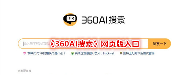 《360AI搜索》网页版入口 - 叮当号