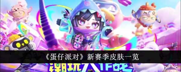 《蛋仔派对》新赛季皮肤一览 - 叮当号