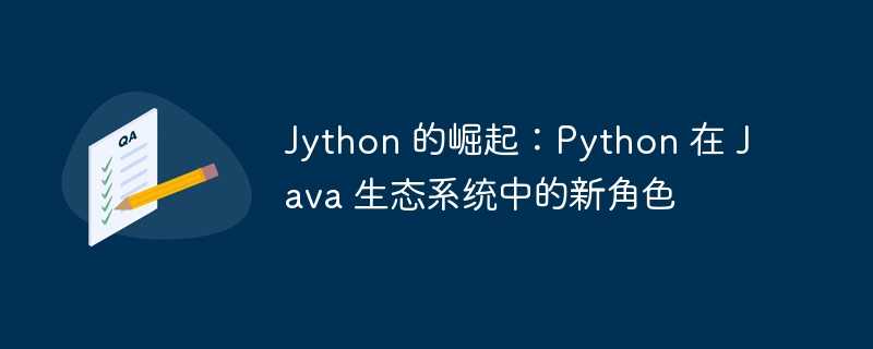 Jython 的崛起：Python 在 Java 生态系统中的新角色 - 叮当号