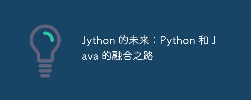Jython 的未来：Python 和 Java 的融合之路 - 叮当号