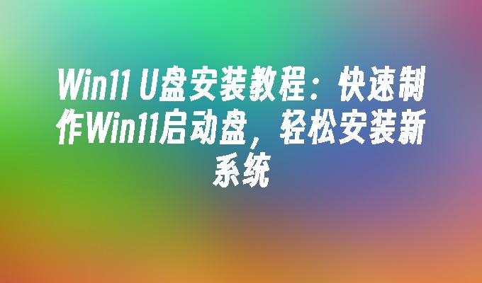Win11 U盘安装教程：快速制作Win11启动盘，轻松安装新系统 - 叮当号