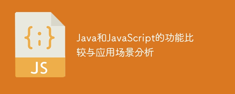 Java和JavaScript的功能比较与应用场景分析 - 叮当号