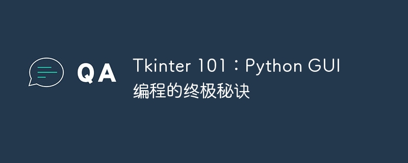 Tkinter 101：Python GUI 编程的终极秘诀 - 叮当号