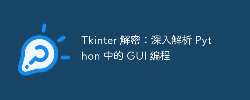Tkinter 解密：深入解析 Python 中的 GUI 编程 - 叮当号