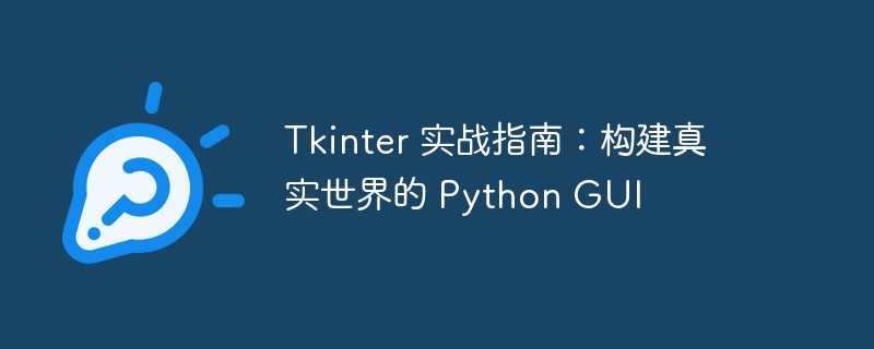 Tkinter 实战指南：构建真实世界的 Python GUI - 叮当号