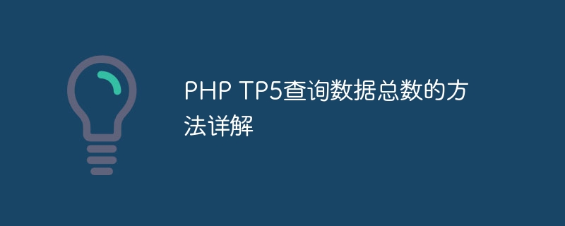 PHP TP5查询数据总数的方法详解 - 叮当号