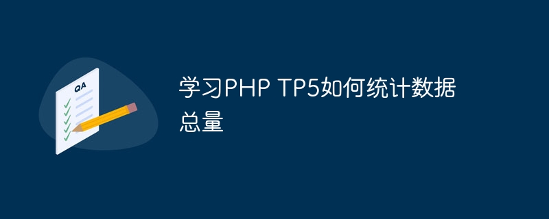 学习PHP TP5如何统计数据总量 - 叮当号