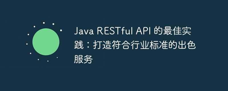 Java RESTful API 的最佳实践：打造符合行业标准的出色服务 - 叮当号