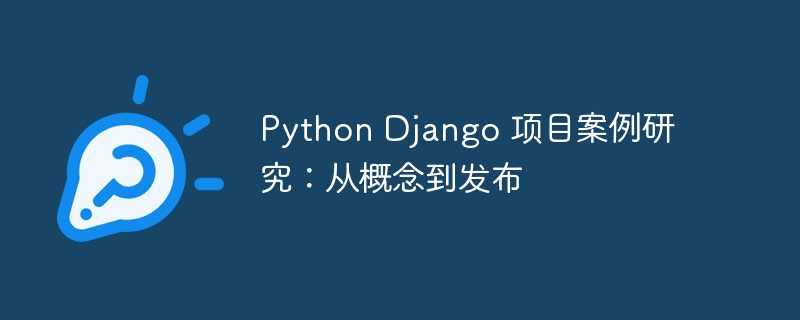 Python Django 项目案例研究：从概念到发布 - 叮当号