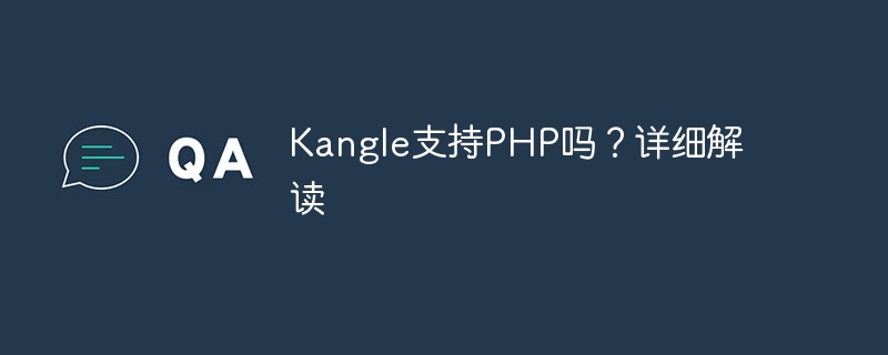 Kangle支持PHP吗？详细解读 - 叮当号