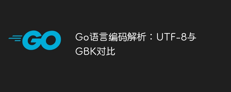 Go语言编码解析：UTF - 叮当号