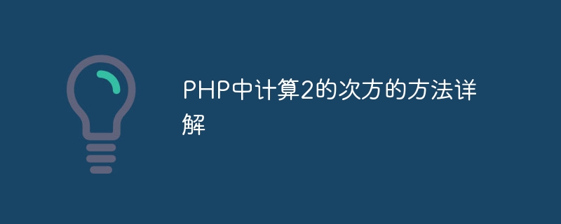 PHP中计算2的次方的方法详解 - 叮当号