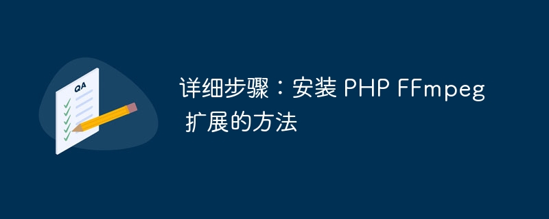 详细步骤：安装 PHP FFmpeg 扩展的方法 - 叮当号