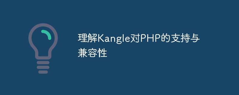 理解Kangle对PHP的支持与兼容性 - 叮当号