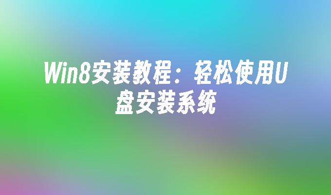 Win8安装教程：轻松使用U盘安装系统 - 叮当号