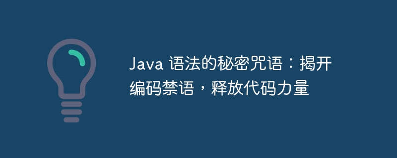 Java 语法的秘密咒语：揭开编码禁语，释放代码力量 - 叮当号