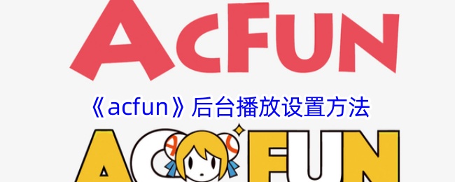 《acfun》后台播放设置方法 - 叮当号